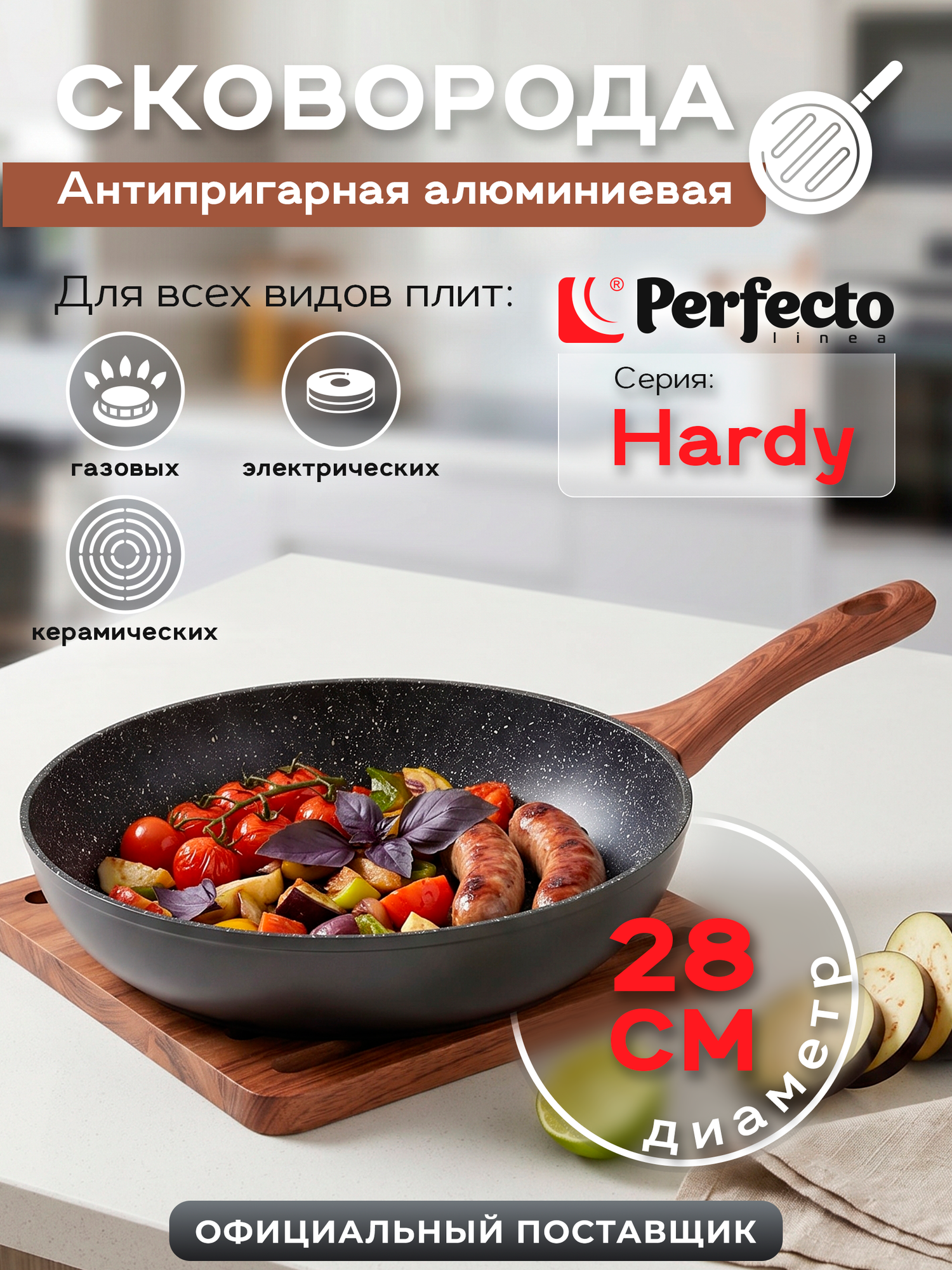 Сковорода алюминиевая антипригарная PERFECTO LINEA Hardy 55-285533, 28 см, черная