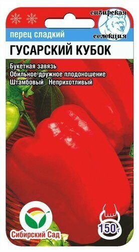 Перец сладкий Гусарский кубок 15 семян, Сибирский сад