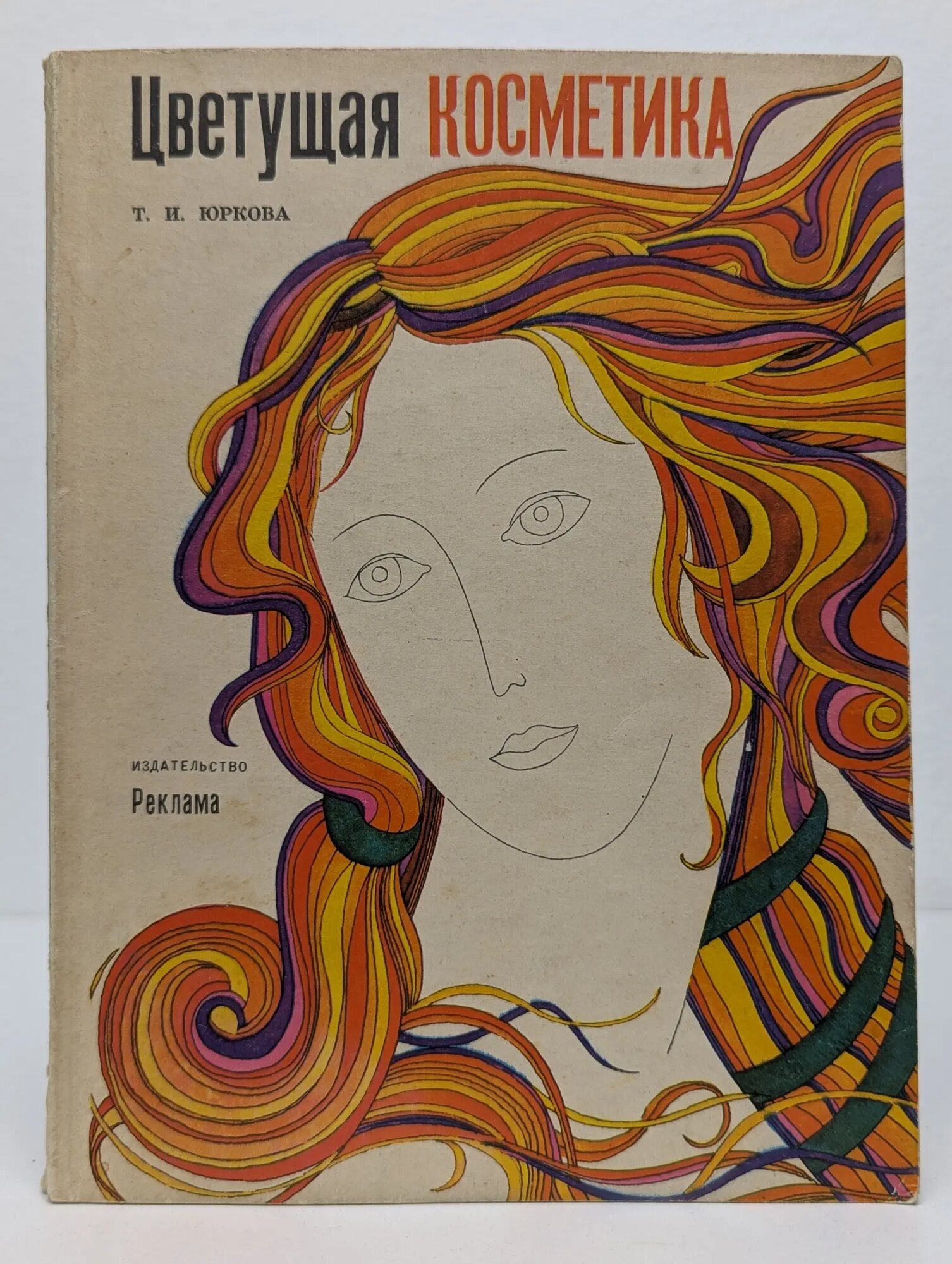 Цветущая косметика Юркова Татьяна Ивановна 1971