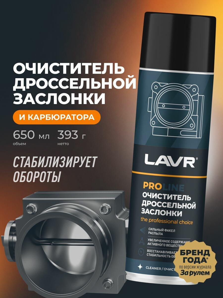 Очиститель карбюратора и дроссельной заслонки LAVR, 650 мл / Ln3519 очиститель карбюратора очиститель дроссельной заслонки 650 мл