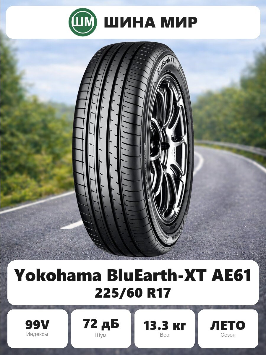 Шина Yokohama BluEarth-XT AE61 225/60 R17 99V Летняя Нешипованная