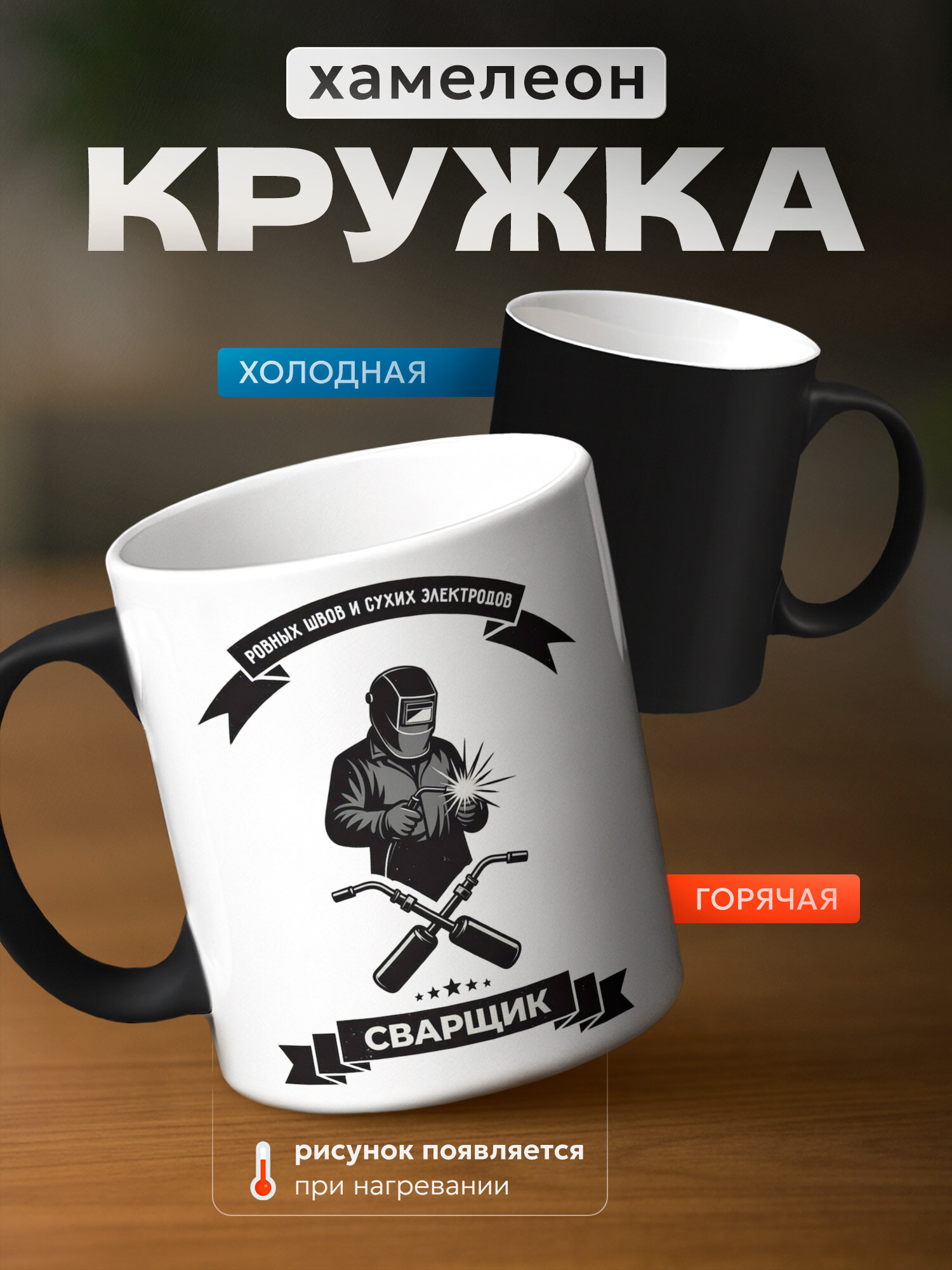 Кружка хамелеон день сварщика