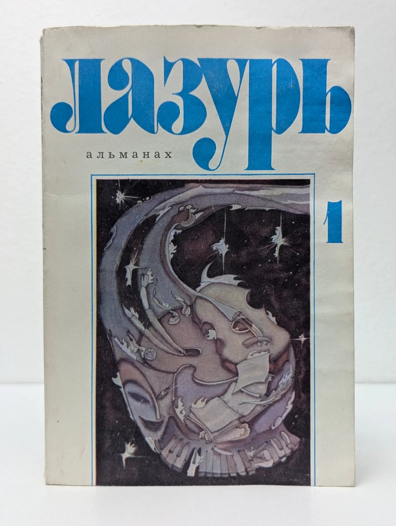 Лазурь. Альманах. Том 1 Сборник 1989