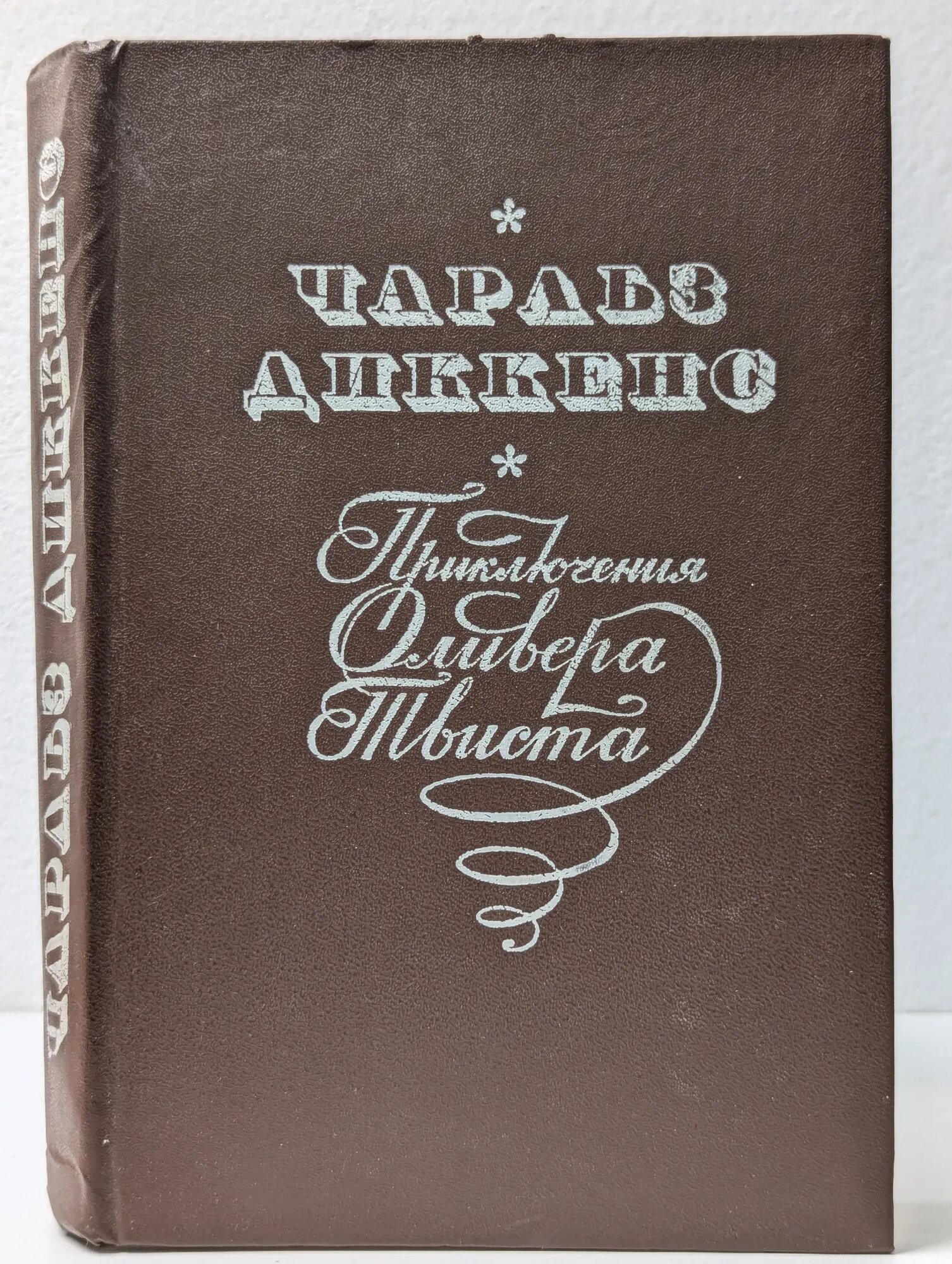 Приключения Оливера Твиста Диккенс Чарльз Джон Хаффем 1983