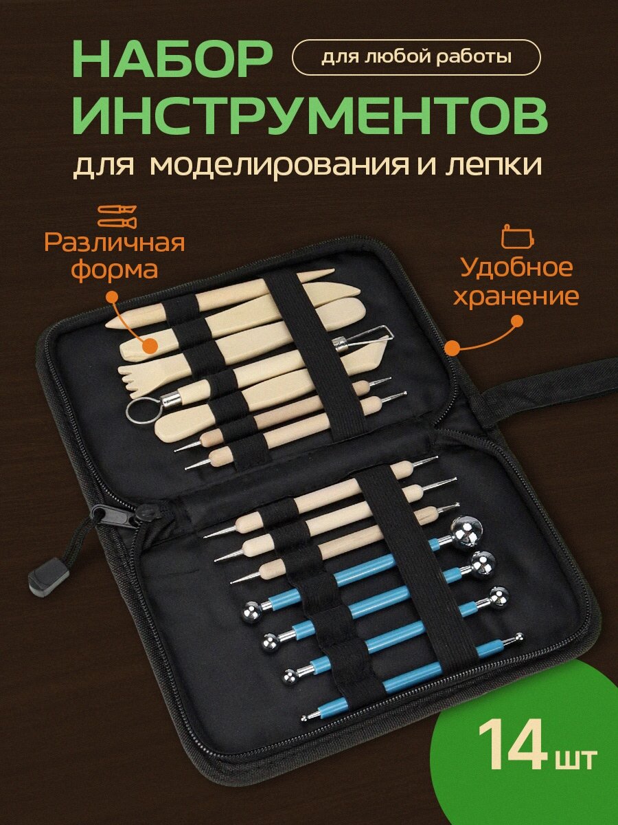 Набор инструментов для лепки и моделирования (14шт. в наборе) (арт. НЛ-7591)