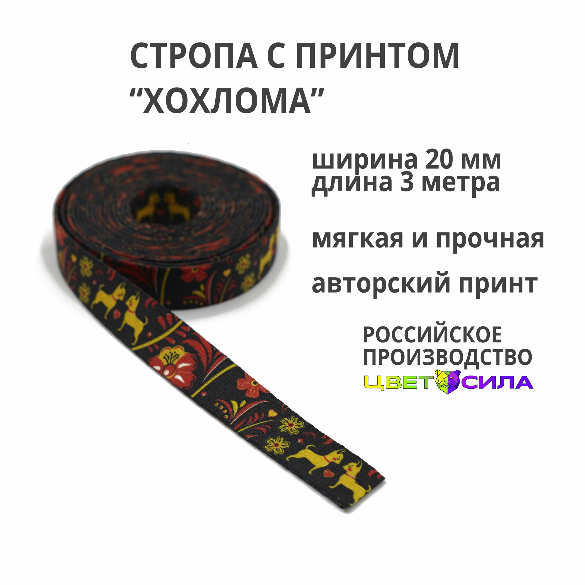 Стропа с принтом "Хохлома", 20мм, 3 метра