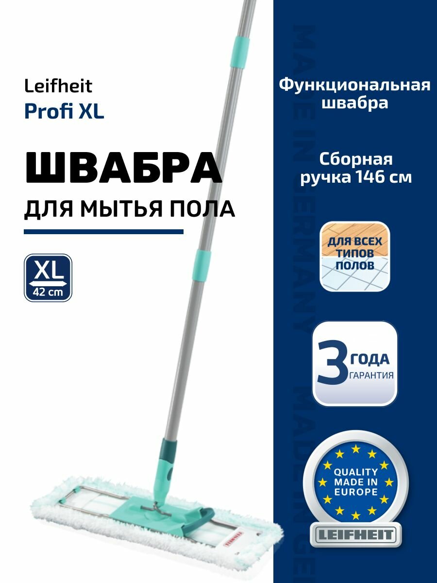 Швабра для мытья полов Leifheit Profi XL Micro Duo профессиональная, сборная ручка 146см, насадка из микрофибры