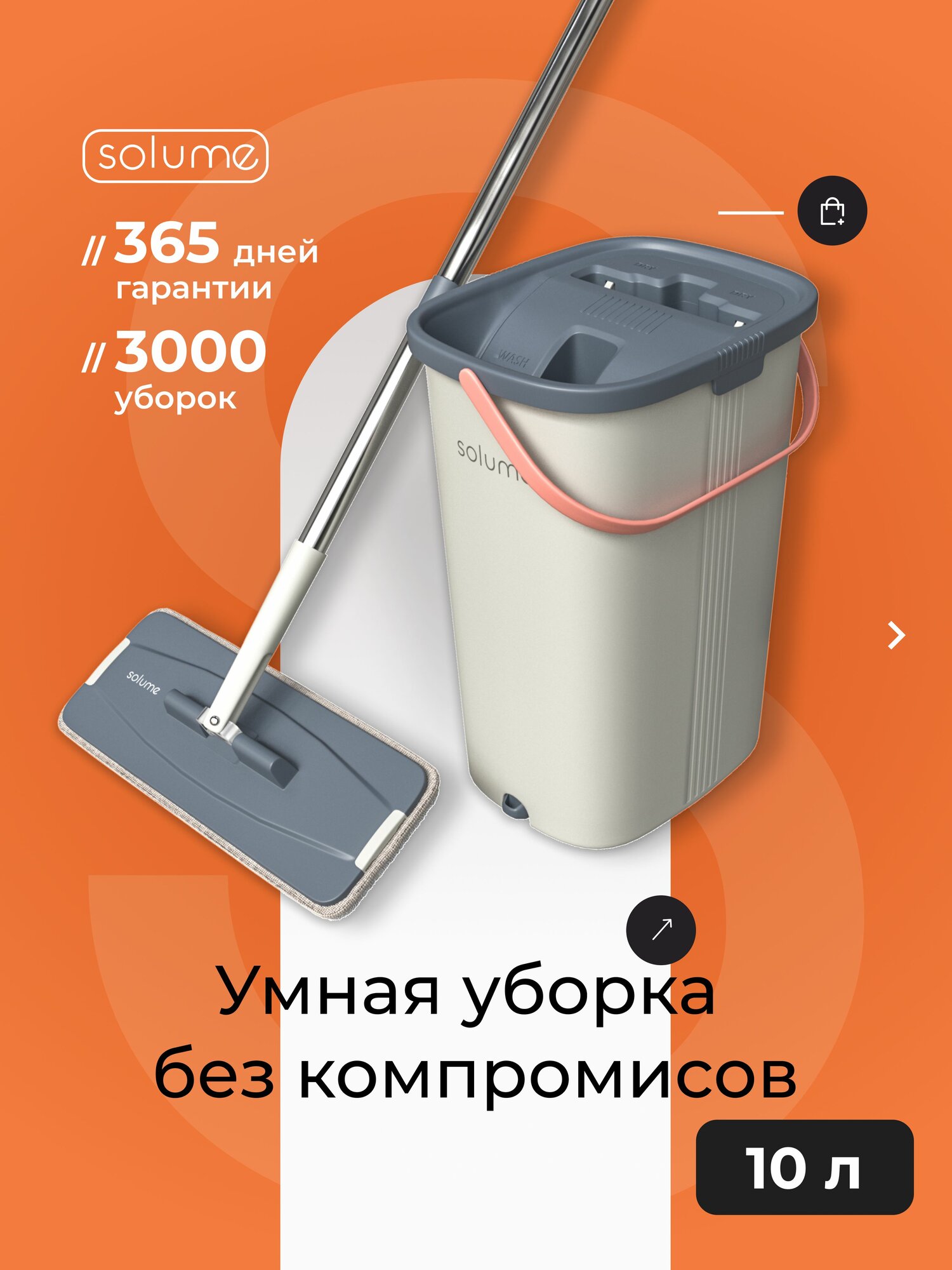 Швабра с отжимом и ведром для мытья полов SOLUME Standard 10 литров