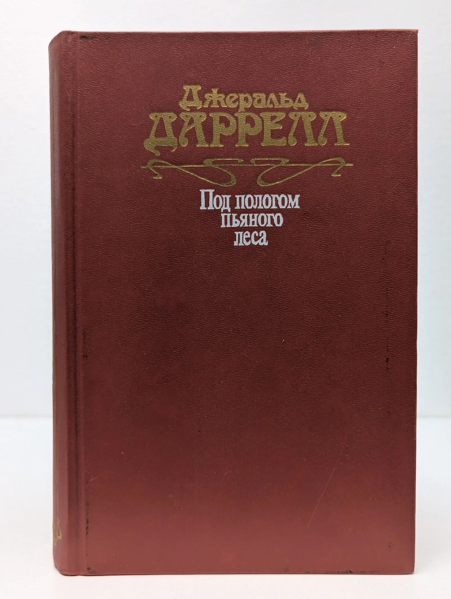 Под пологом пьяного леса Даррелл Джеральд 1990