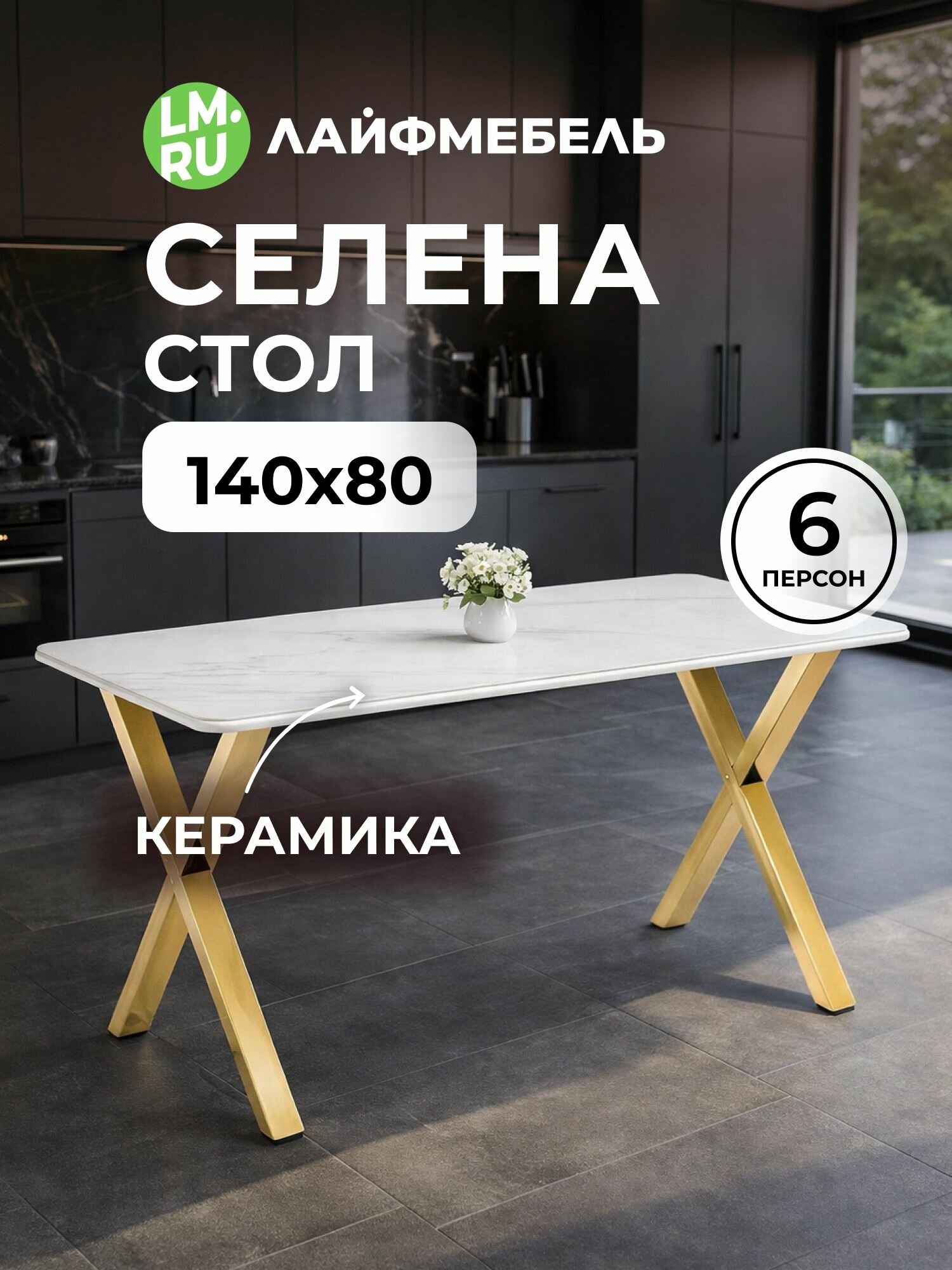 Керамический стол Лайфмебель Селена 3 140х80х77 белый мрамор / золото