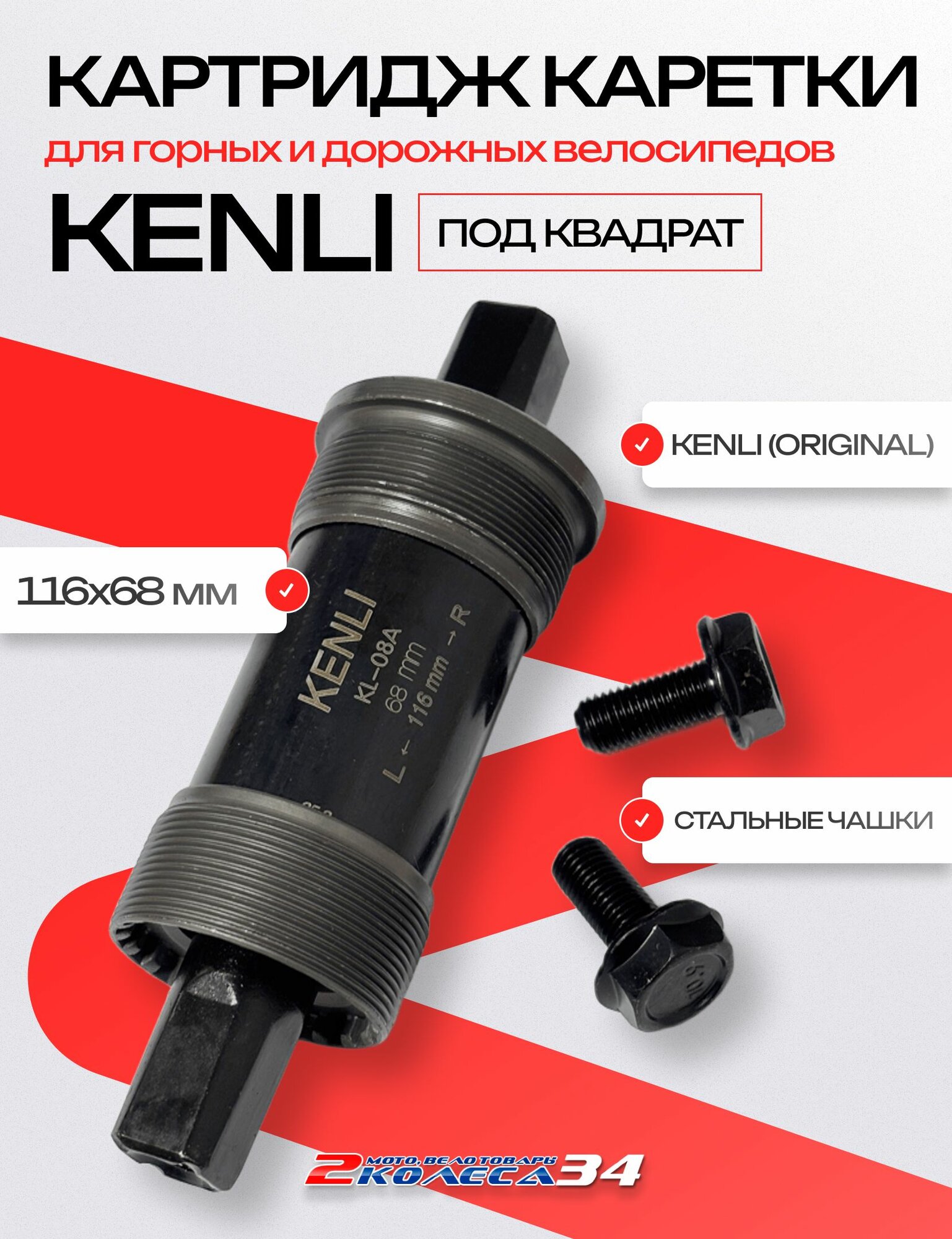 Картридж каретки на велосипед под квад. L 116х68мм, Kenli KL-08A, болты