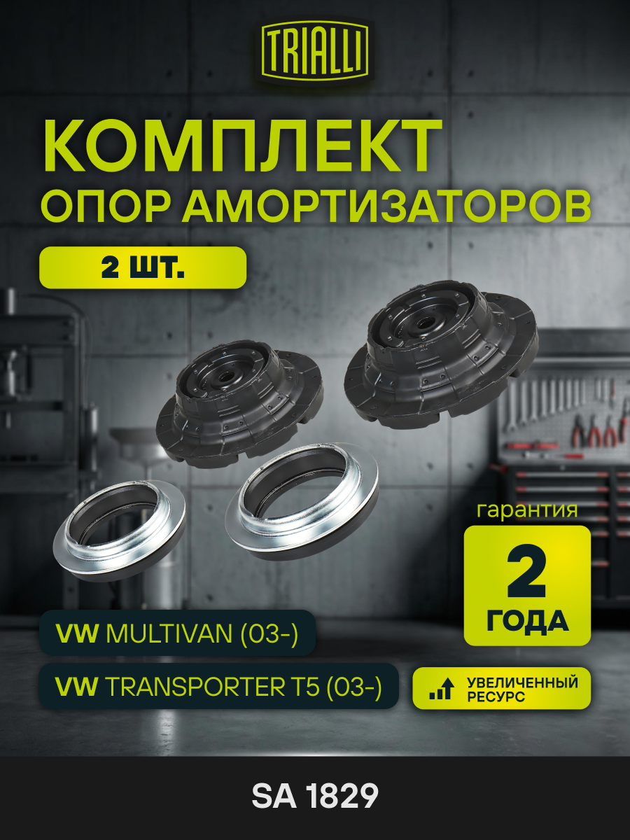 Комплект опор амортизаторов для автомобилей VW Transporter T5 (03-)/Multivan (03-) (передних с подшипниками) (2 шт.) SA 1829 TRIALLI
