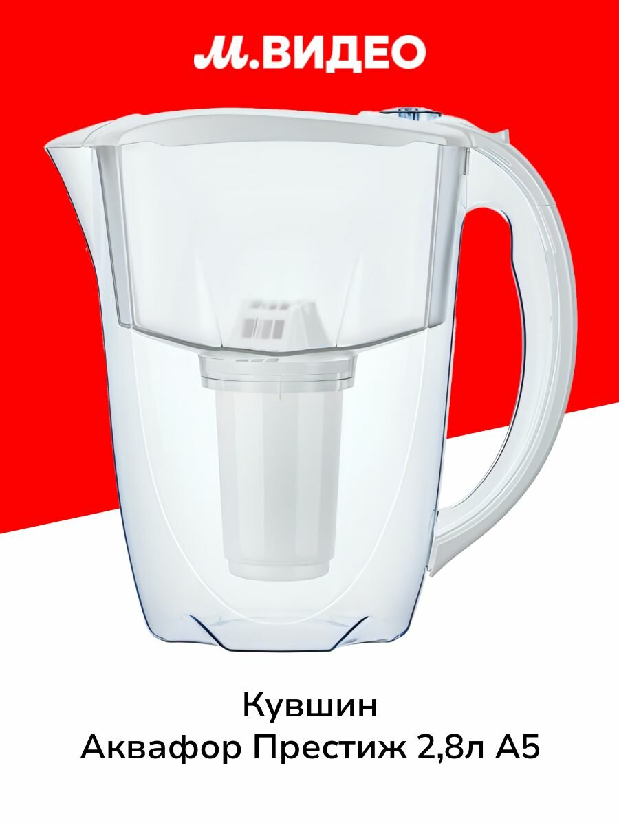 Кувшин Аквафор Престиж 2,8л A5 белый