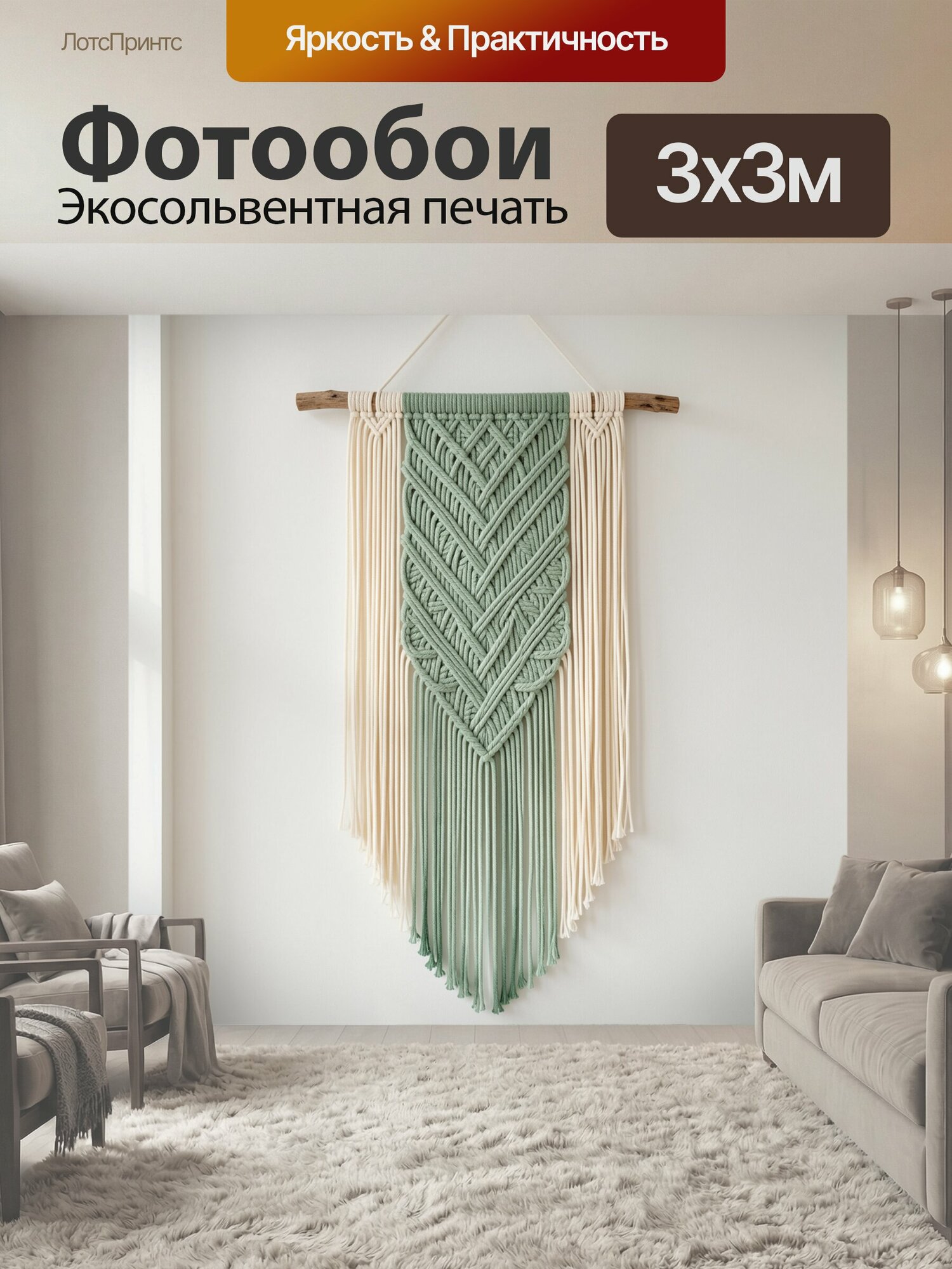 Фотообои "Плетеный макраме узор в мятных тонах. Настенное текстильное панно с геометрическим орнаментом, длинной бахромой и деревянной." 300x300 см. экосольвентная печать