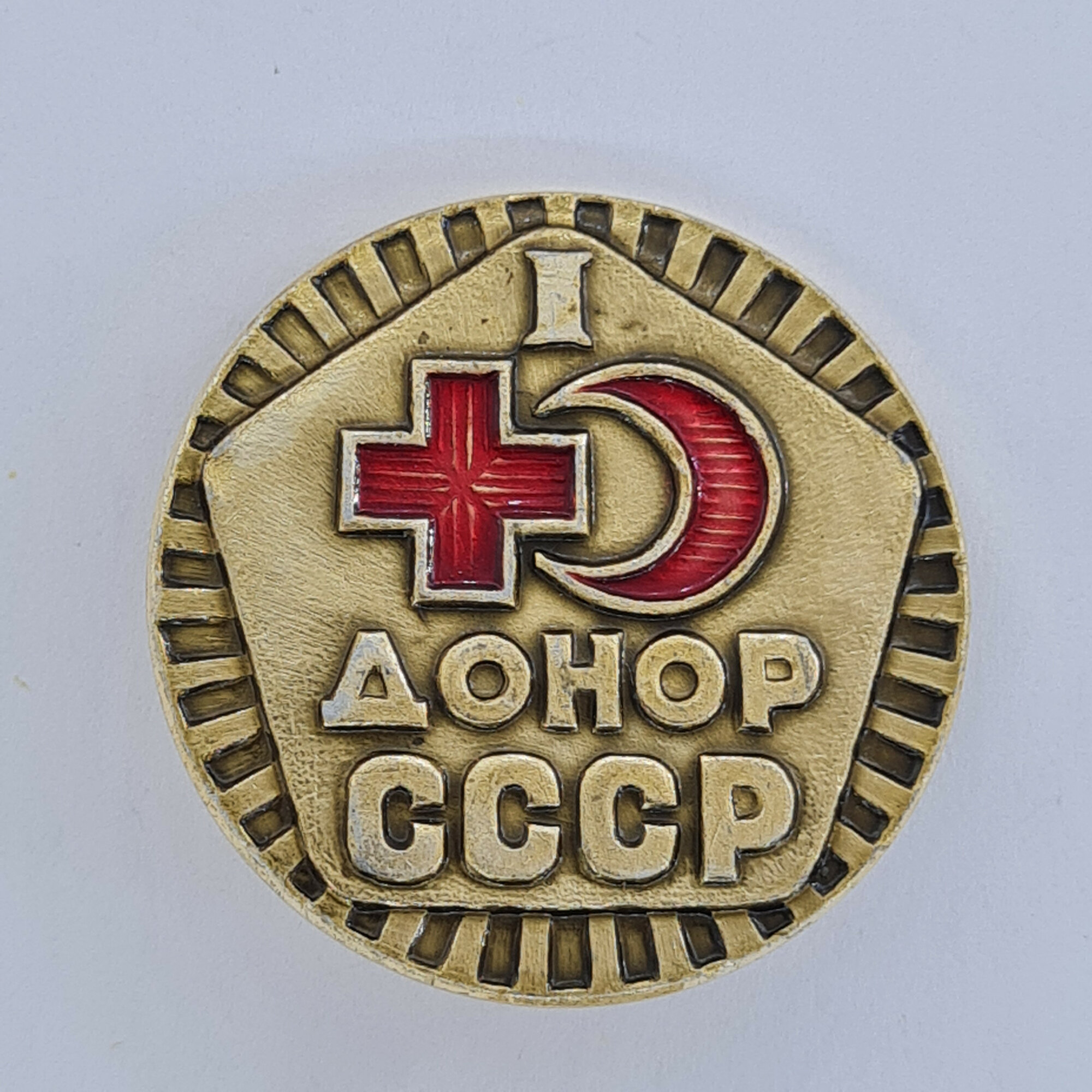 Значок СССР. Донор, красный крест и полумесяц, медицина. Винтажный значек.