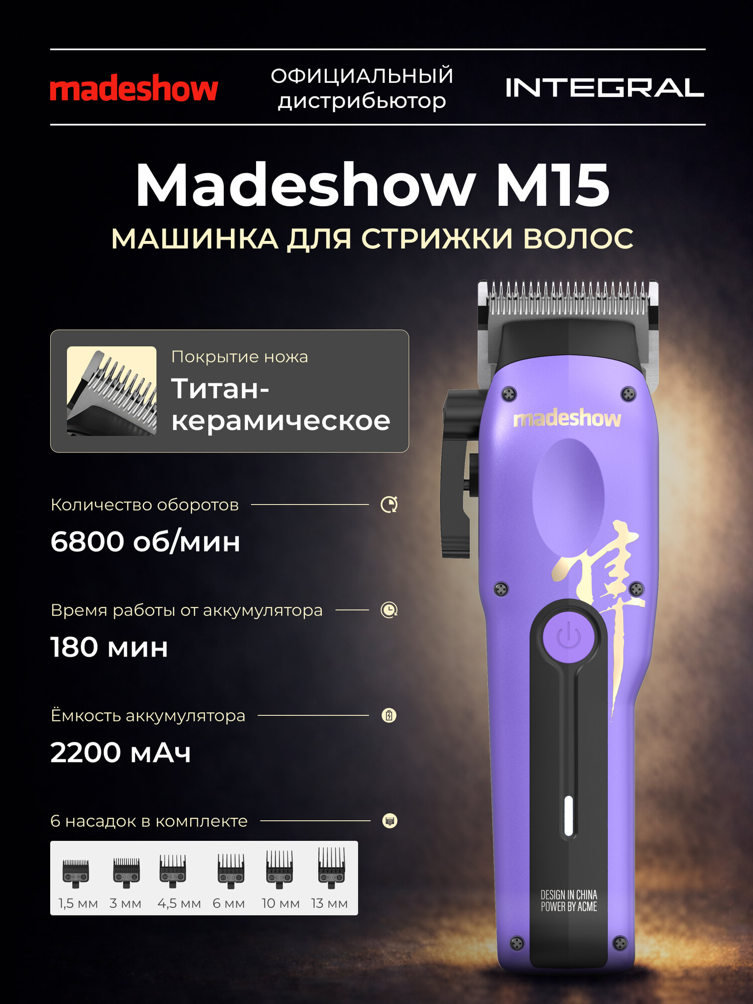 Машинка для стрижки волос профессиональная Madeshow M15, 6800 об/мин, 7 Вт, 6 насадок (1,5 - 13 мм), титан-керамический нож, Фиолетовый