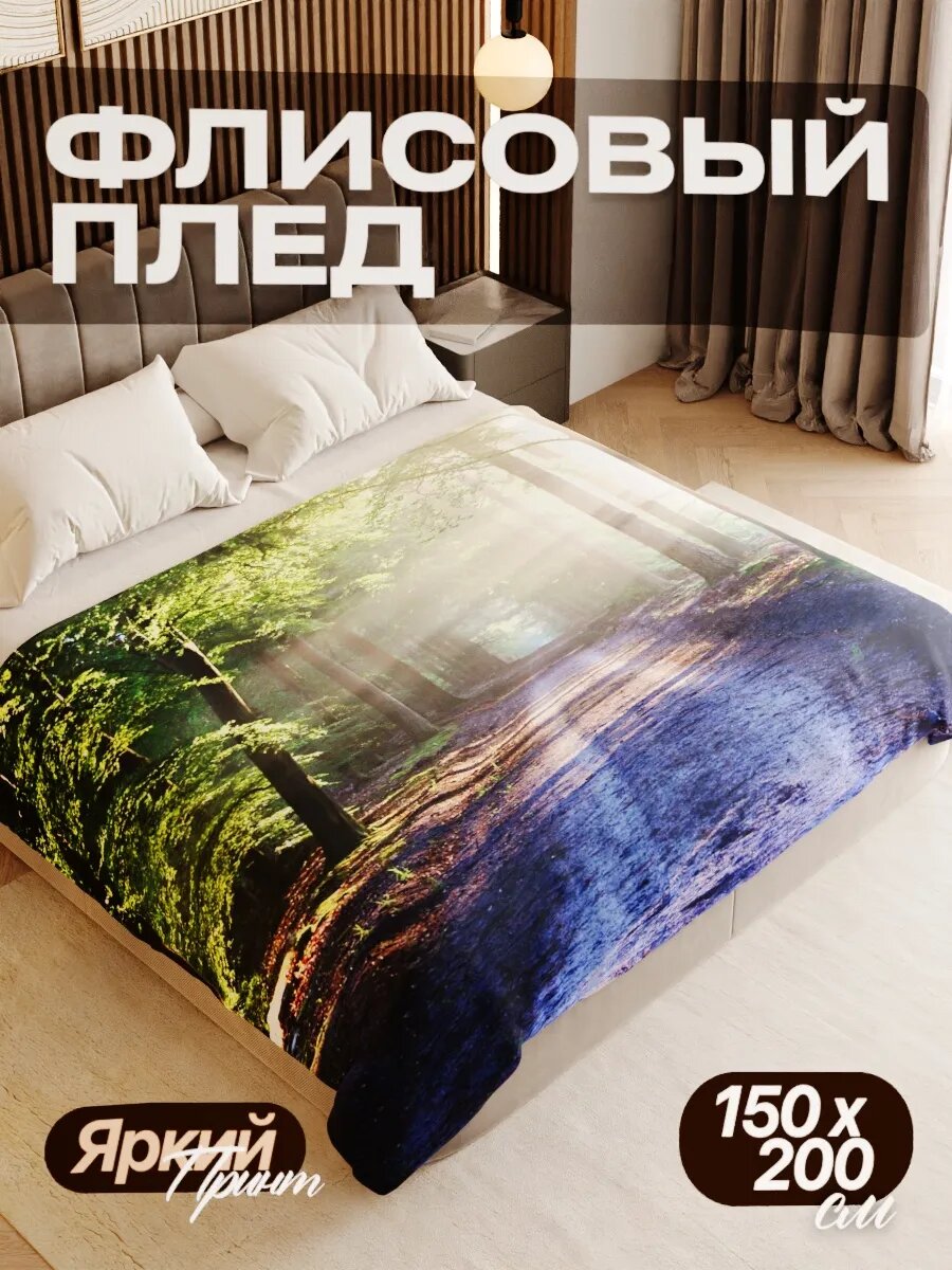 Плед флисовый 150х200 см мягкий теплый покрывало для дома