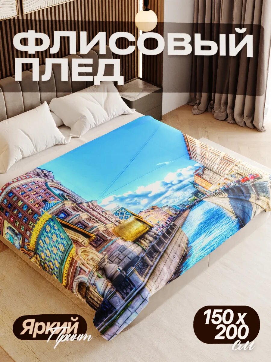 Плед флисовый 150х200 см мягкий теплый покрывало для дома