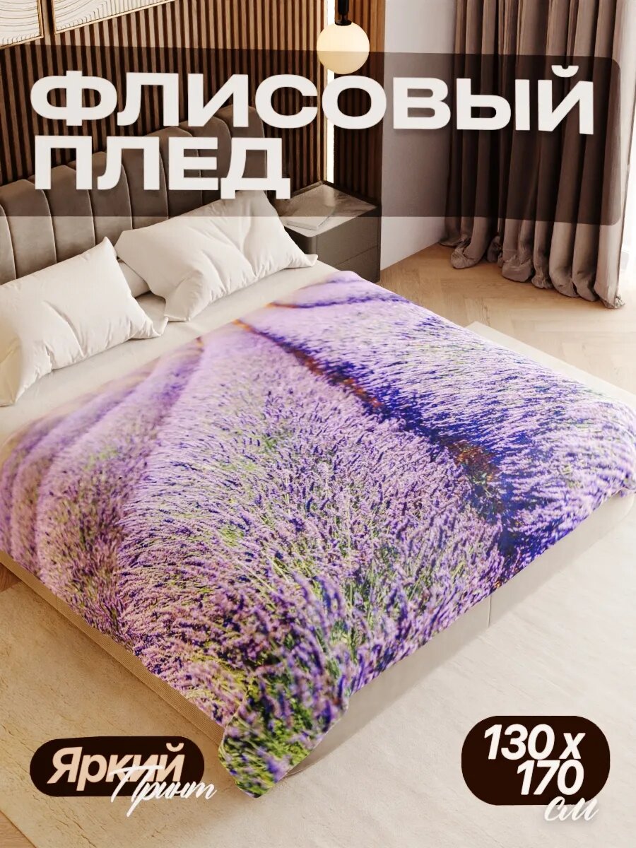 Плед флисовый 130х170 см мягкий теплый покрывало для дома