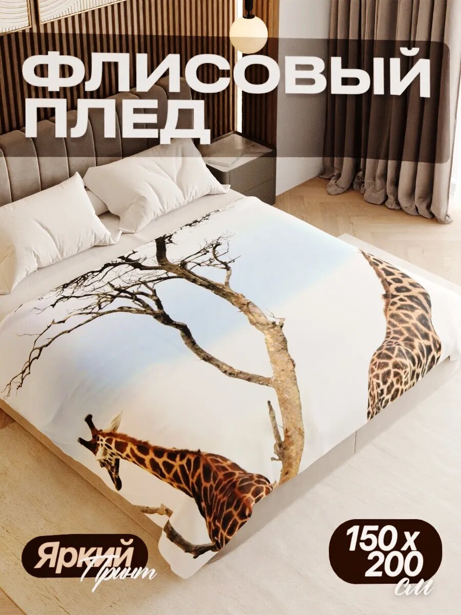 Плед флисовый 150х200 см мягкий теплый покрывало для дома