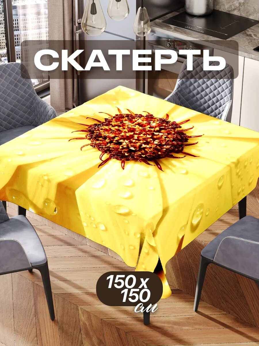 Скатерть на стол 150х150 текстильная для кухни дома