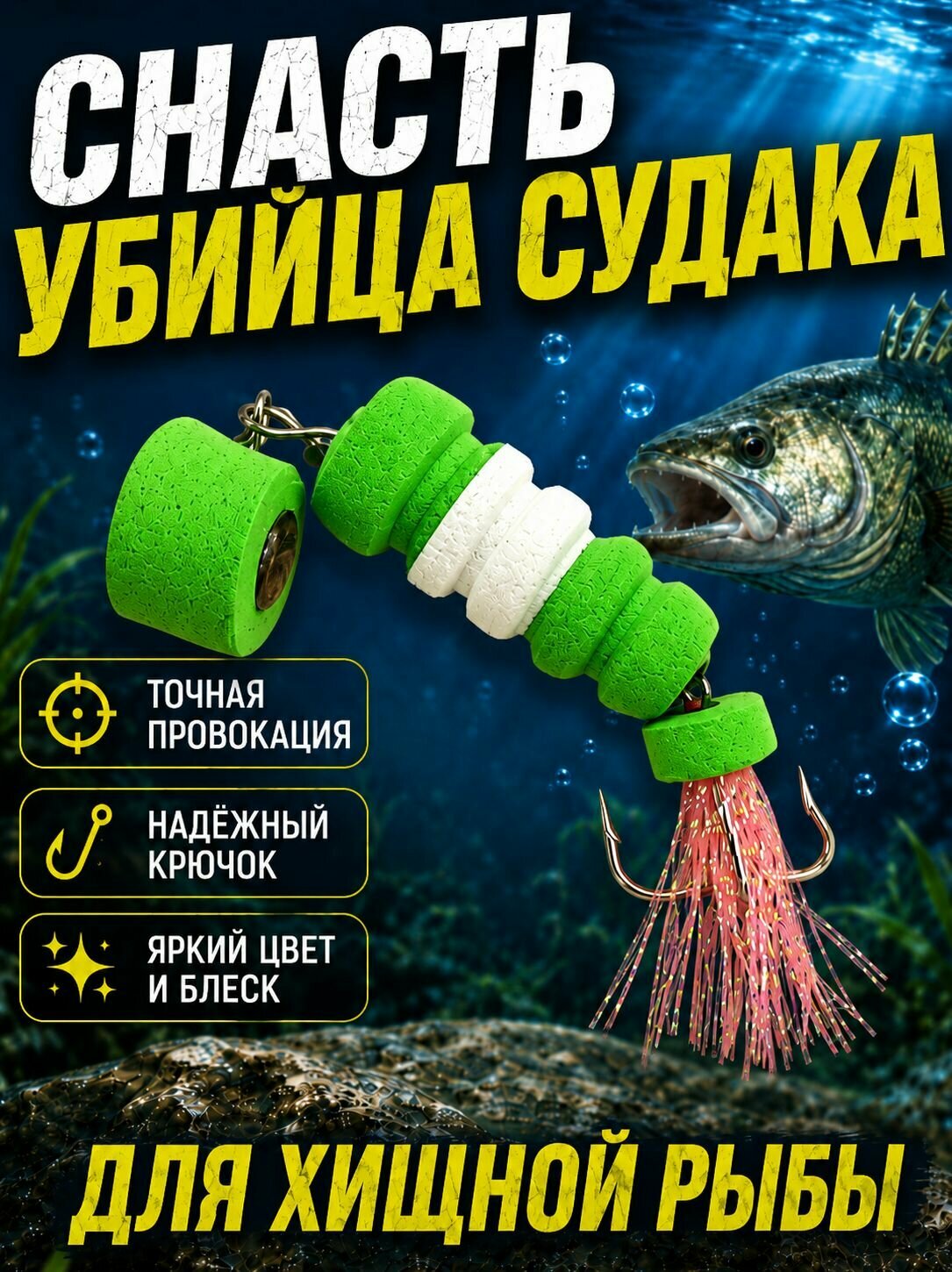 Приманка Убийца судака для рыбалки, снасть на хищника с крючками и яркой юбкой, зеленый