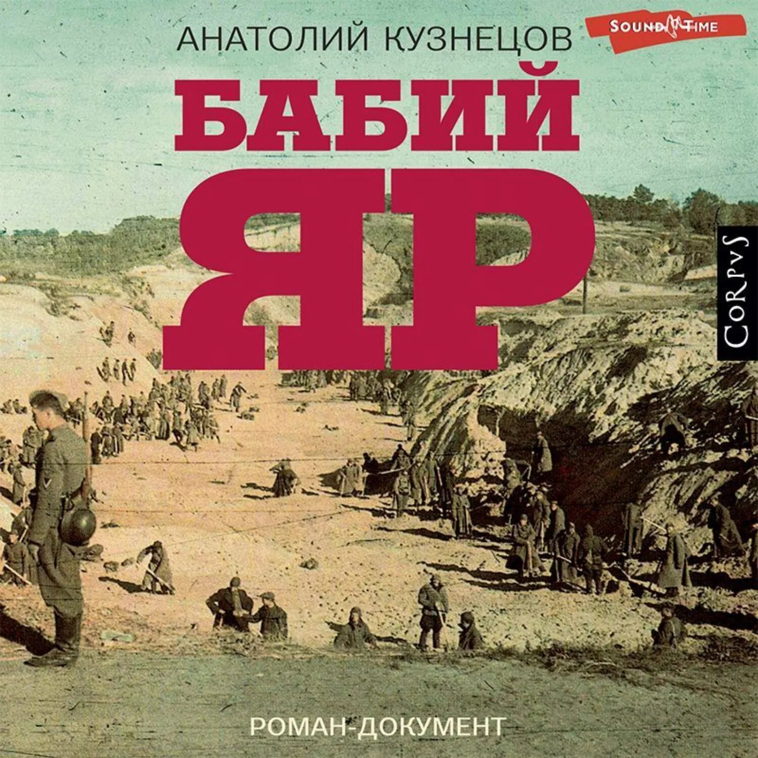 Бабий Яр [Аудиокнига]