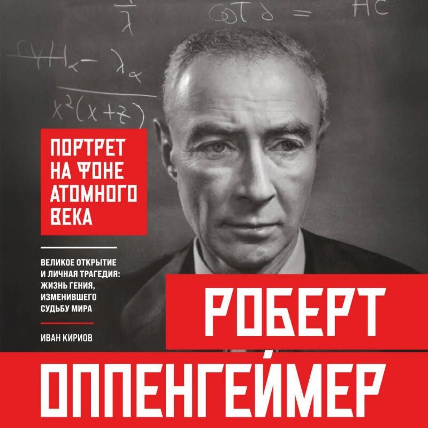 Роберт Оппенгеймер: портрет на фоне атомного века. Великое открытие и личная трагедия: жизнь гения, изменившего судьбу мира [Аудиокнига]