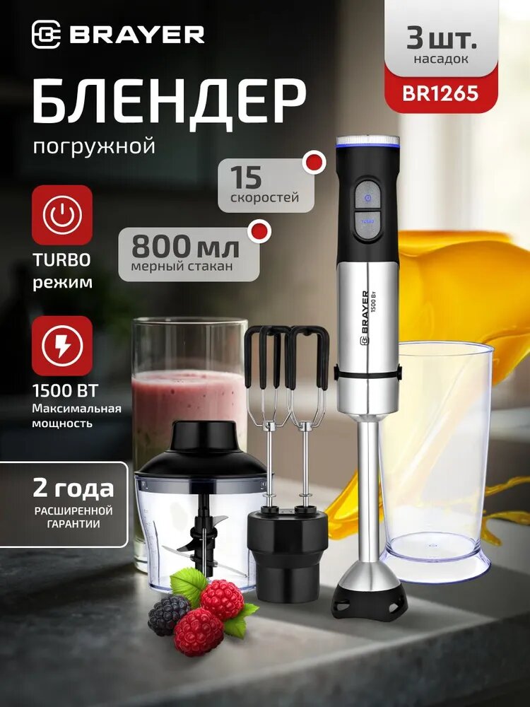 Блендер погружной BRAYER BR1269