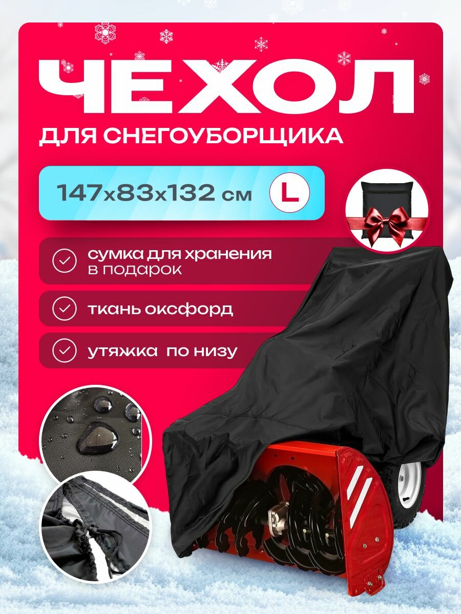 Чехол-тент универсальный, для садовой техники , для снегоуборщика, снегоуборочной машины, газонокосилки (147х83х132 см)