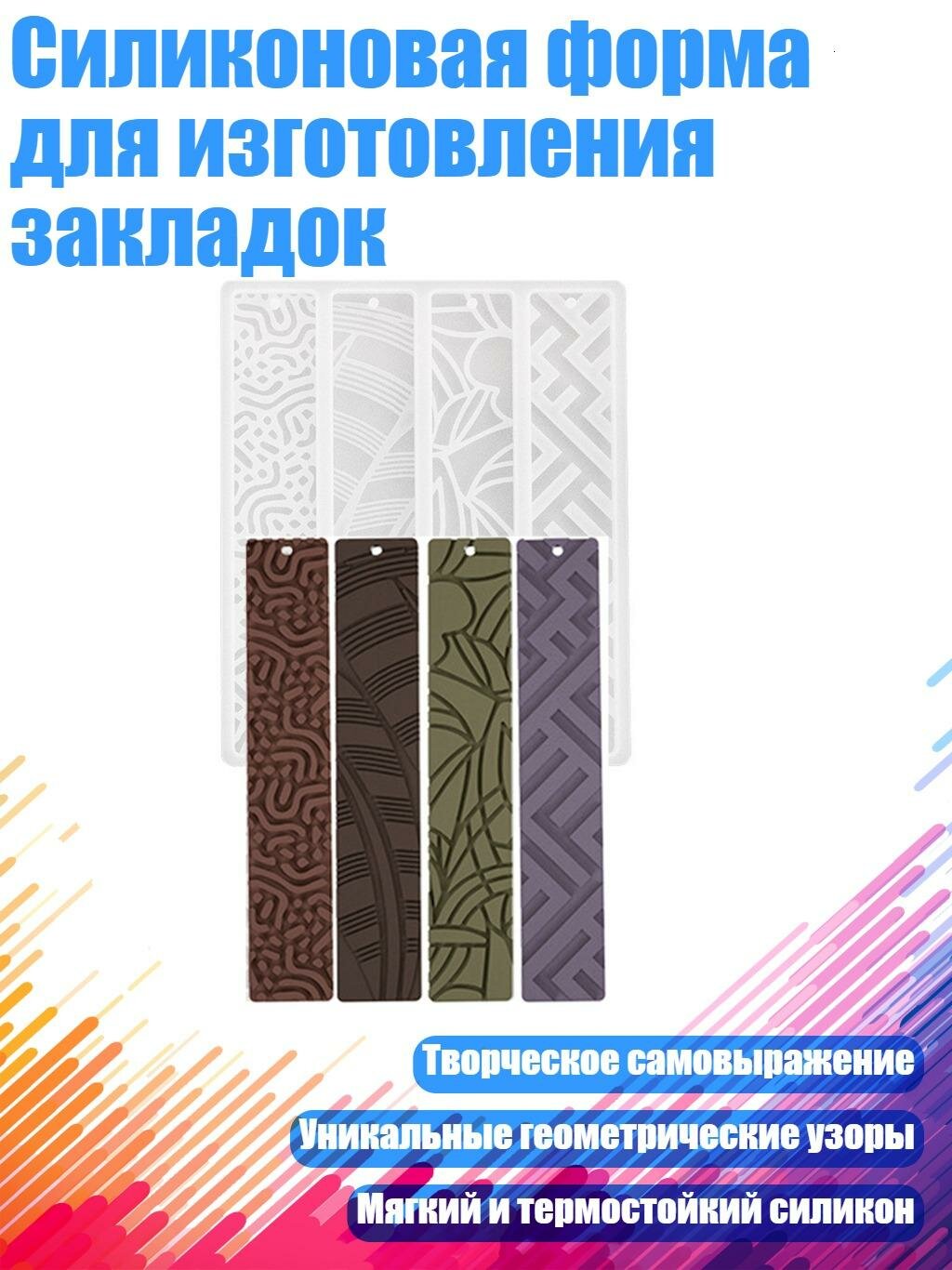 Силиконовая форма для изготовления закладок, Раздел 1