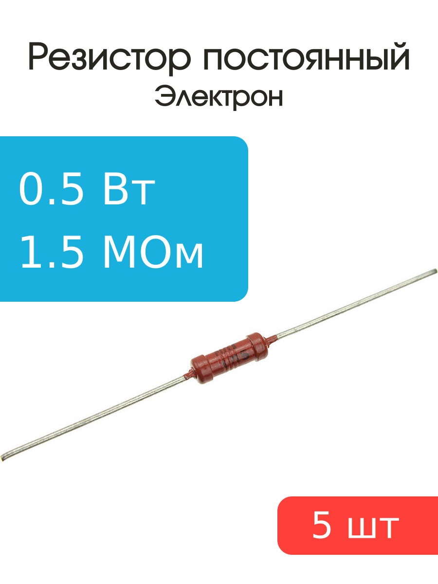 Резистор 1.5 МОм 0.5 Ватт 5 штук