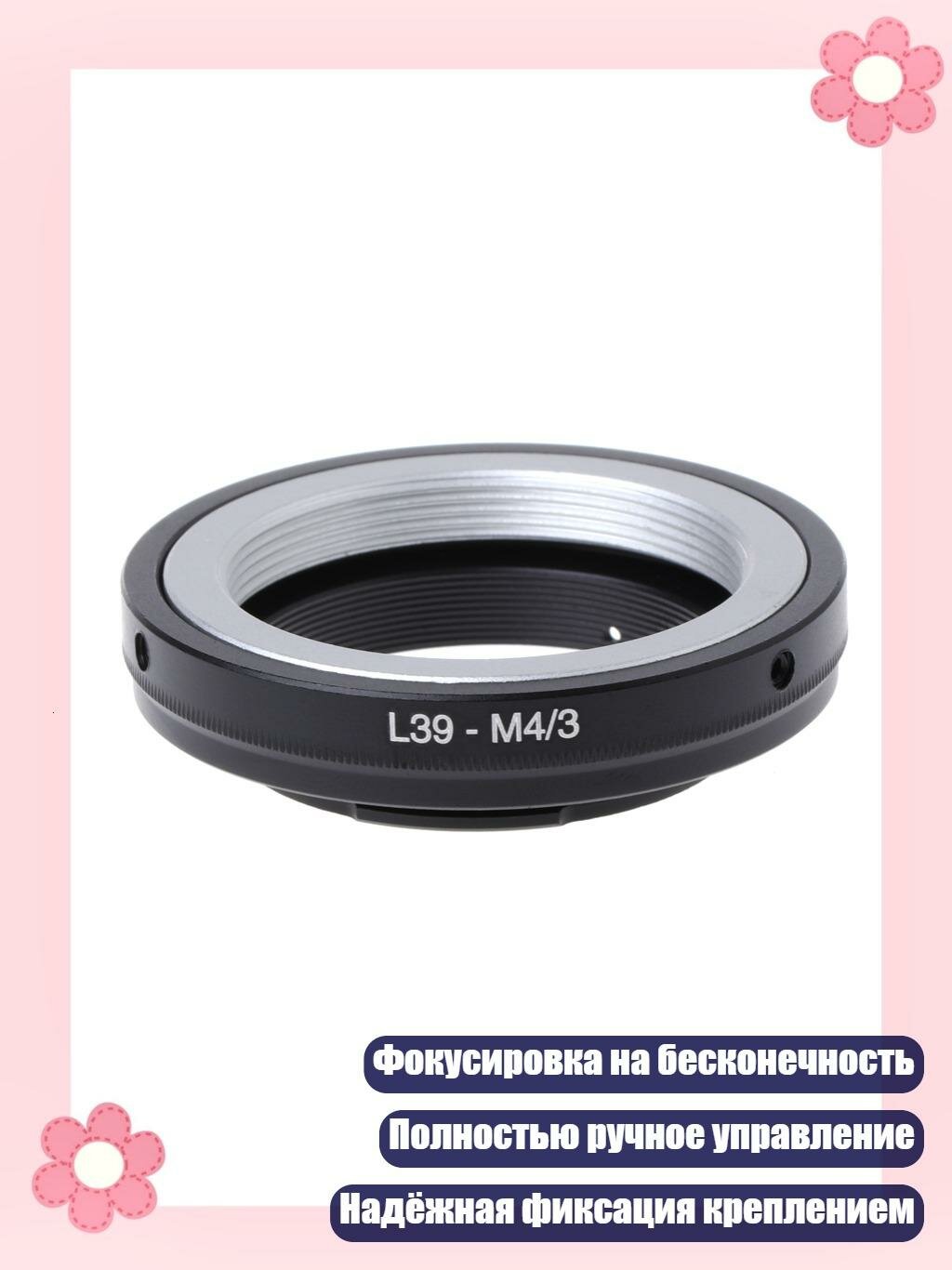 Кольцо-адаптер L39–M4/3, Черный