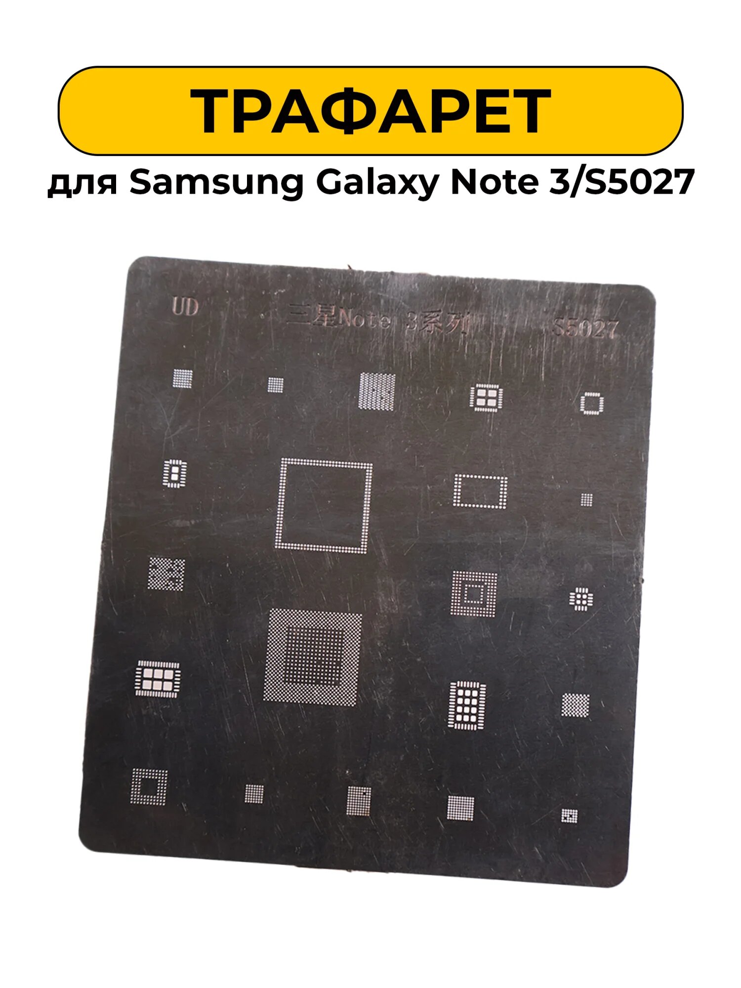 Трафарет Samsung Galaxy Note 3/S5027