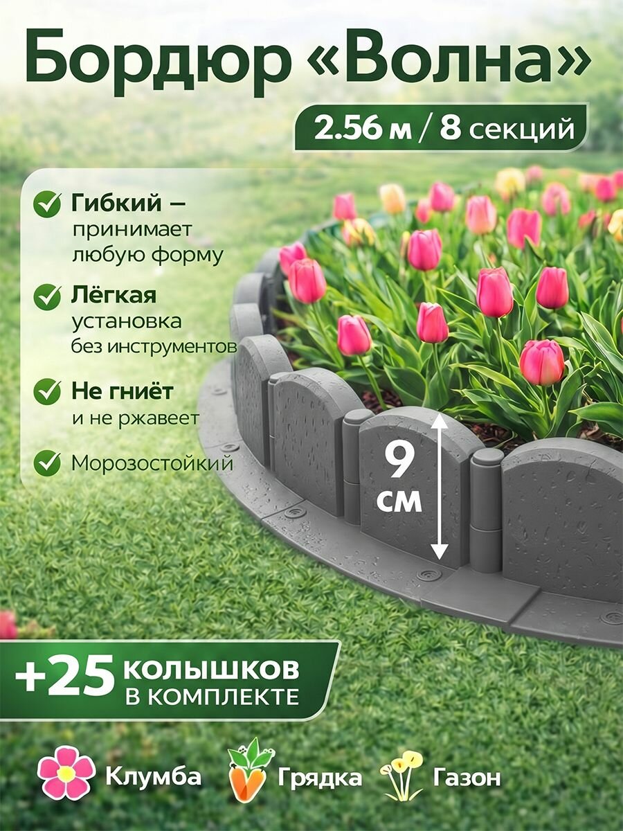 Бордюр садовый пластиковый серый Волна 9 см х 2,56 м с колышками, заборчик садовый Протэкт