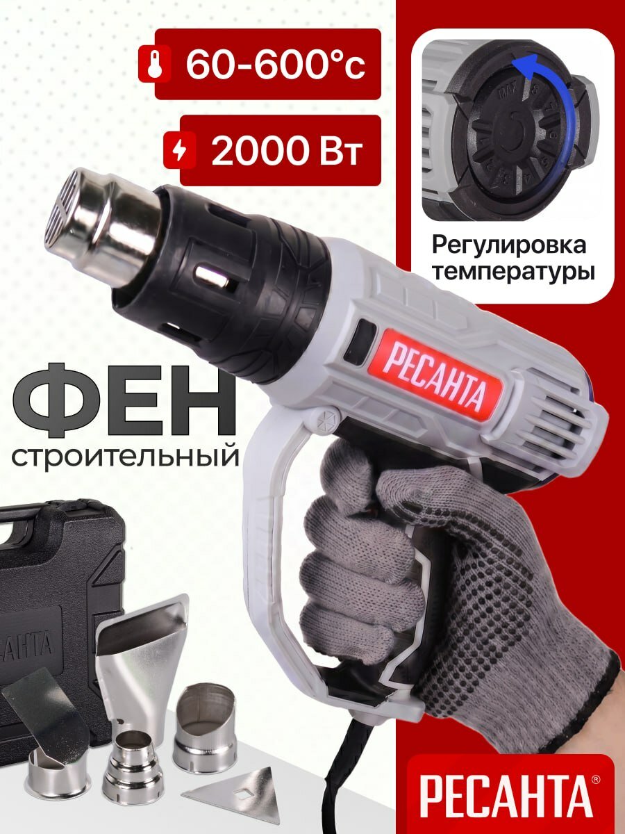 Строительный фен ФЭ-2000ЭК Ресанта (2000 Вт, кейс, плавная мех. регул. темп, 4 насадки)- гарантия 5 лет