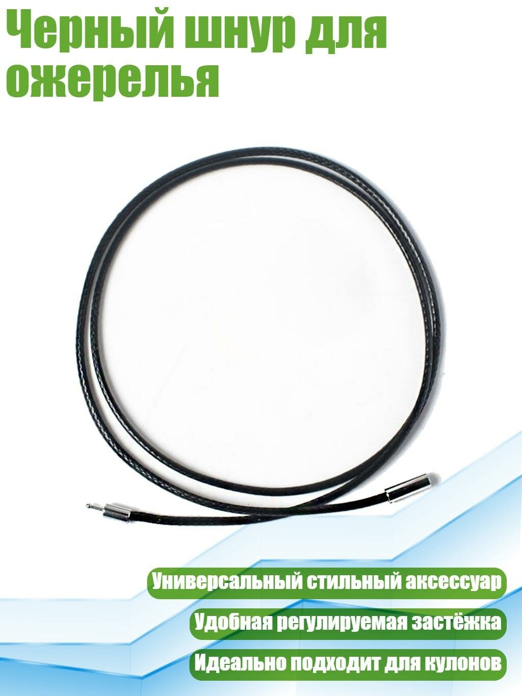Черный шнур для ожерелья, 55cm - толщина 1,5 мм