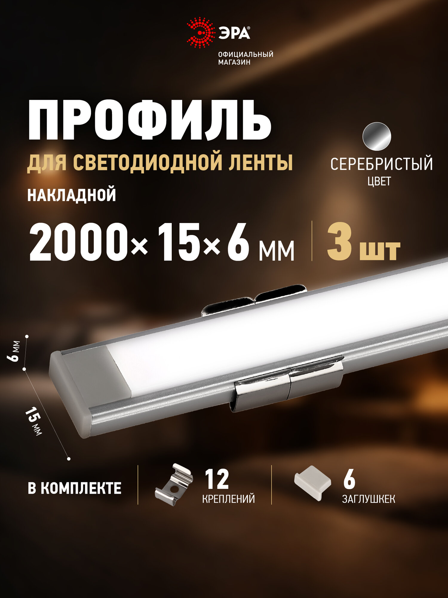 Профиль для светодиодной ленты ЭРА 1506 накладной алюминиевый 2м 15х6мм, комплект 3 шт