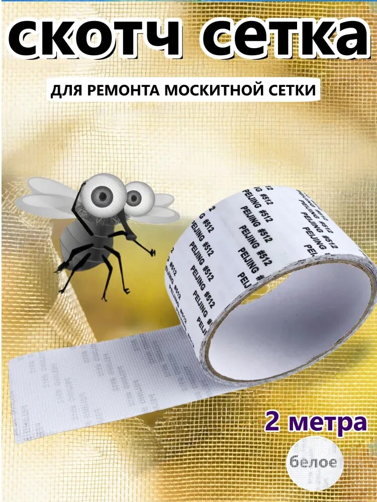 Москитный скотч, лента в рулоне 2 метра для заплаток, ремкомплект для антимоскитной сетки, клейкая сетка из стекловолокна