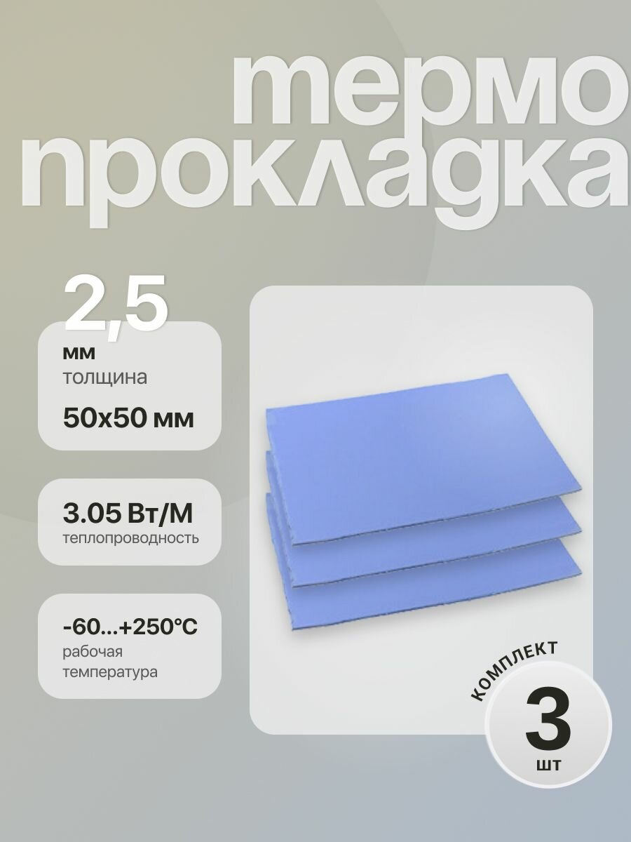 Термопрокладка 50*50*2.5 мм 3 штуки, теплопроводность 1 Вт/(м\*К)