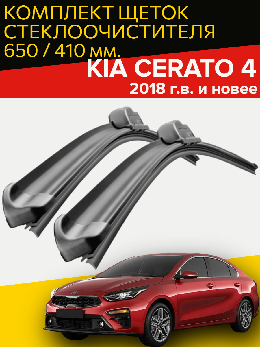 Щетки стеклоочистителя для Kia Cerato 4 (2018 г. в. и новее ) 650 и 410 мм / Дворники для автомобиля киа церато 4