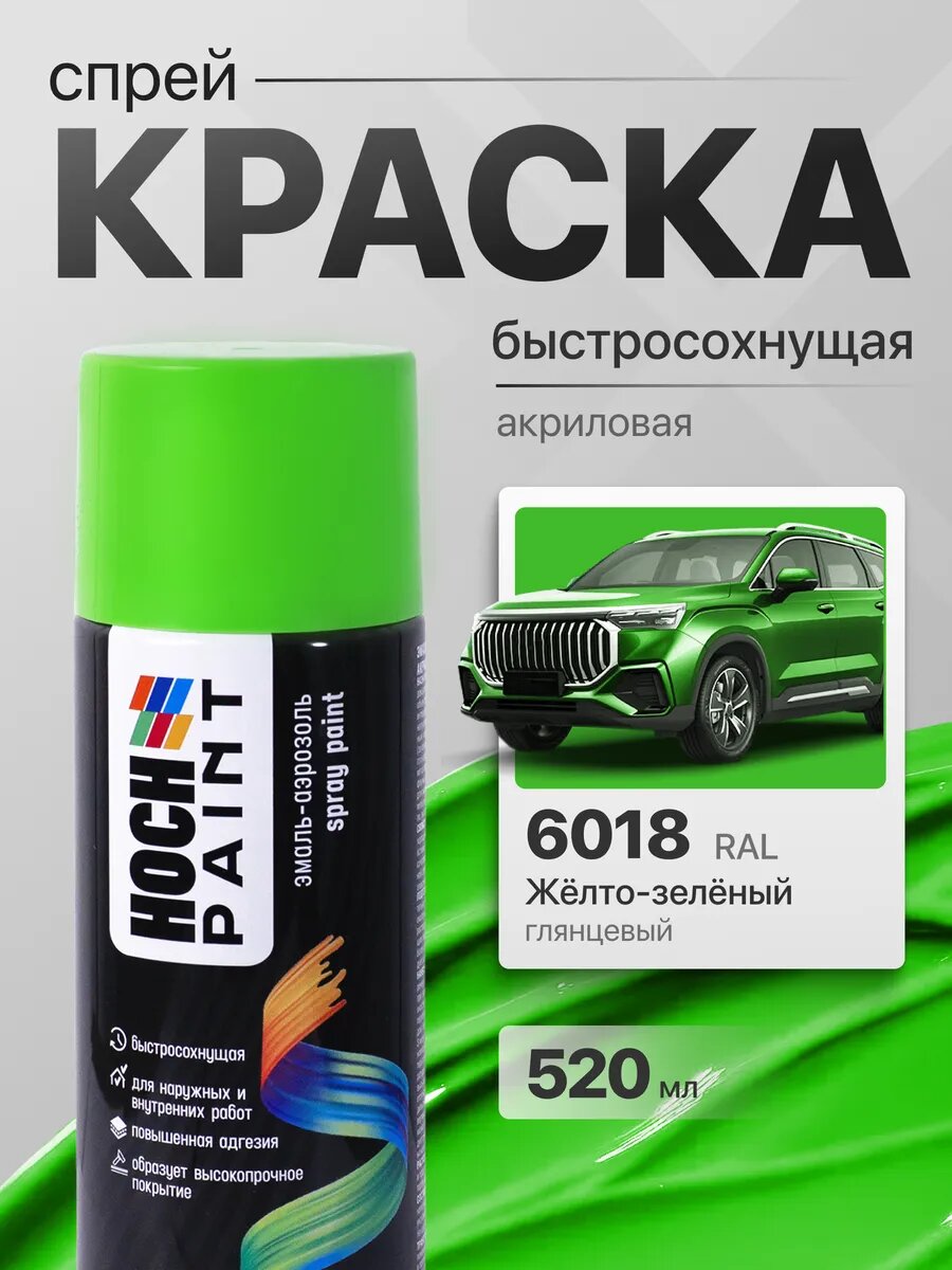 Краска автомобильная спрей желто-зеленый 6018, 520 мл