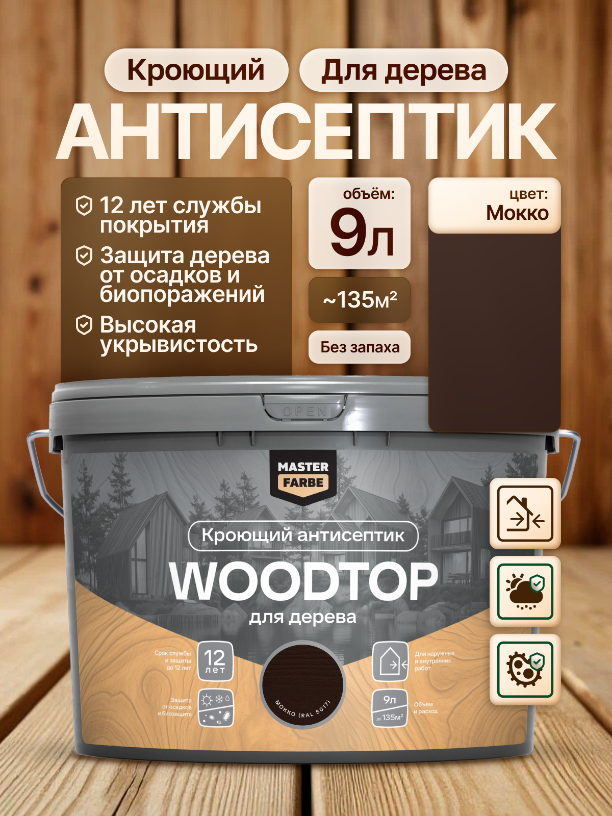 Кроющий антисептик для дерева Masterfarbe Woodtop пропитка декоративная, мокко 9л