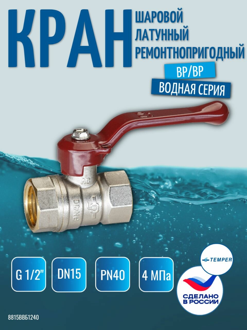 Кран шаровый 1/2" для воды с внутренней и внутренней резьбой, ручка, TEMPER