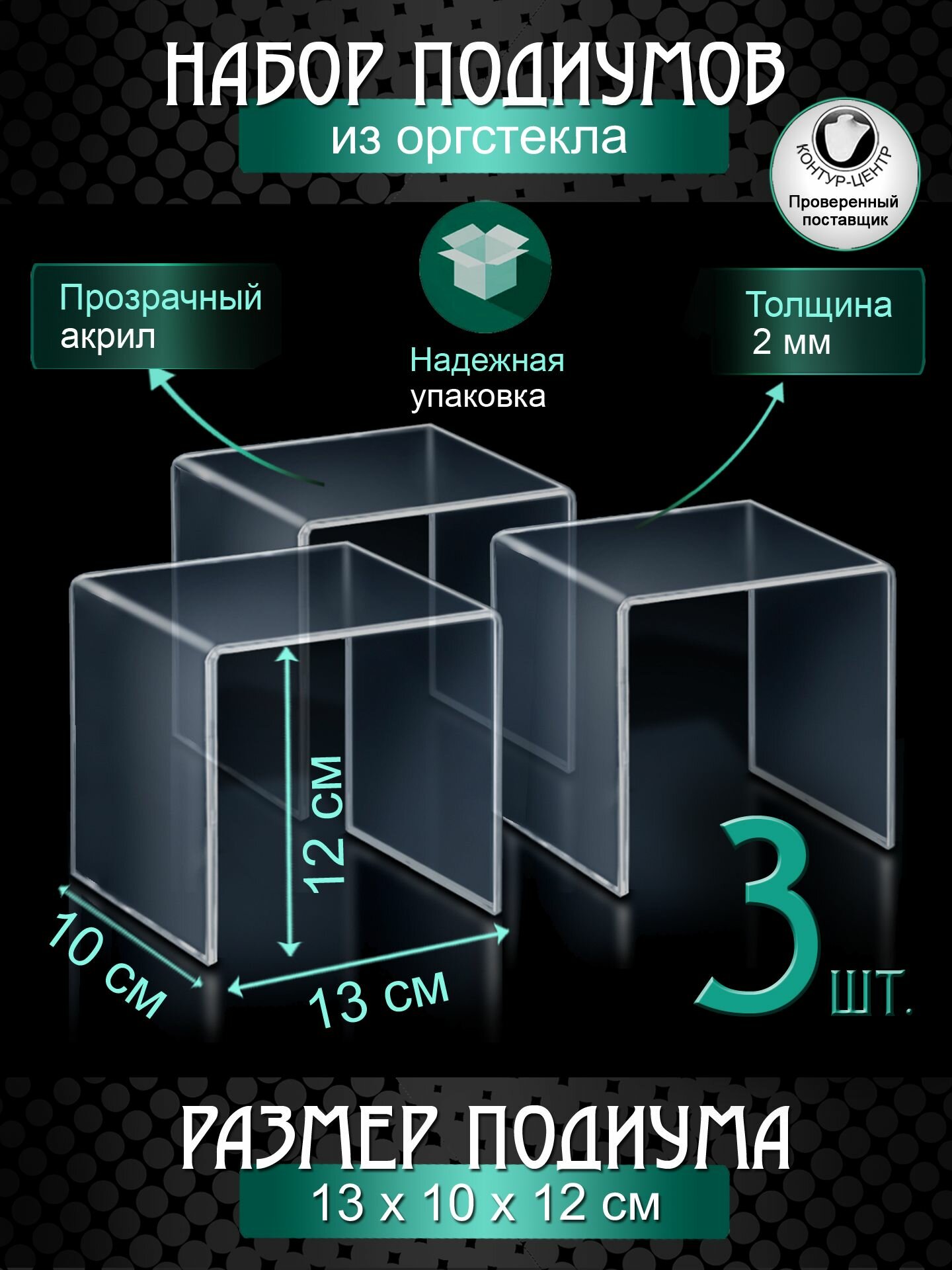 Подставки из акрила - набор 3 шт. / Подиумы для сувениров, ювелирных изделий, бижутерии / Подставка для товаров из оргстекла
