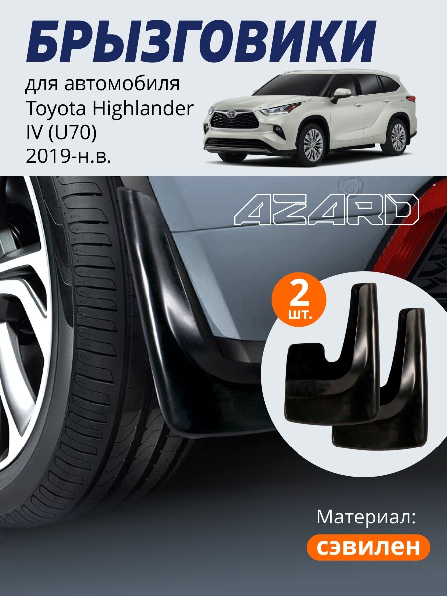 Брызговики для Toyota Highlander 4 (U70), Тойота Хайлендер 4 (2019-н. в.), передние/задние, 2 штуки, черные