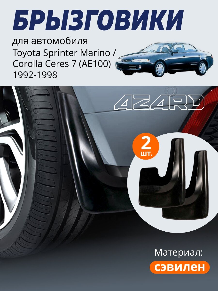 Брызговики для Toyota Sprinter Marino/Corolla Ceres 7, Тойота Спринтер Марино, передние/задние, 2 штуки, черные