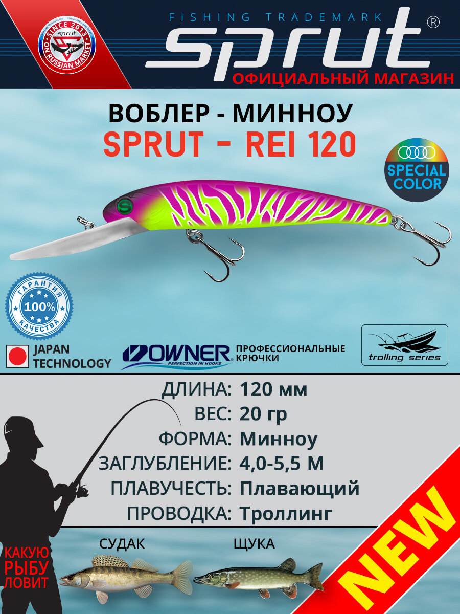 Воблер Sprut Rei 3D Floating/120mm/22g/4-5,5m/PNL2-ST