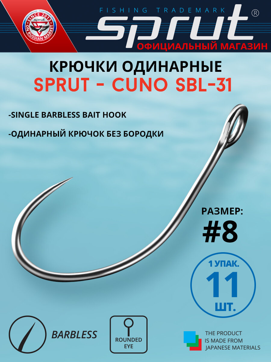 Крючки Одинарные Sprut Cuno SBL-31 ВС (16 mm) #8
