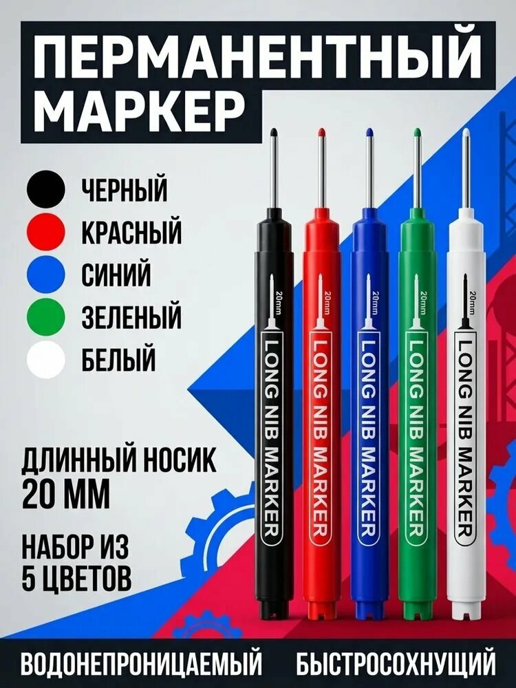 Маркер строительный тонкий разметочный с длинным наконечником / 5 шт (черный, красный, зеленый, синий, белый) / Маркеры строительные набор для разметки по металлу, дереву, стеклу, ткани